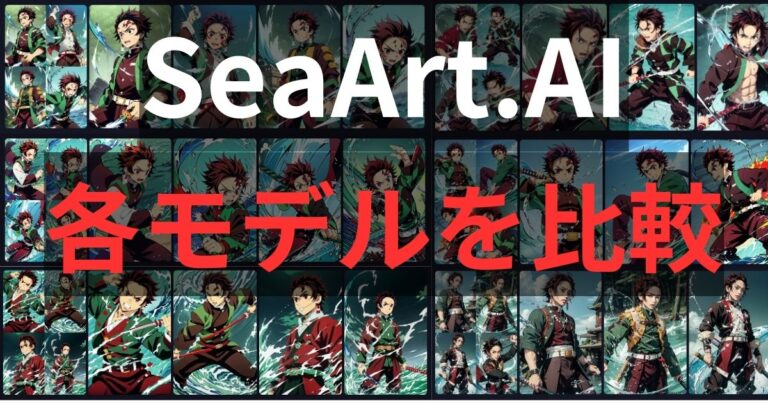 【SeaArt.AI】各モデルの仕上がり具合を比較してみました