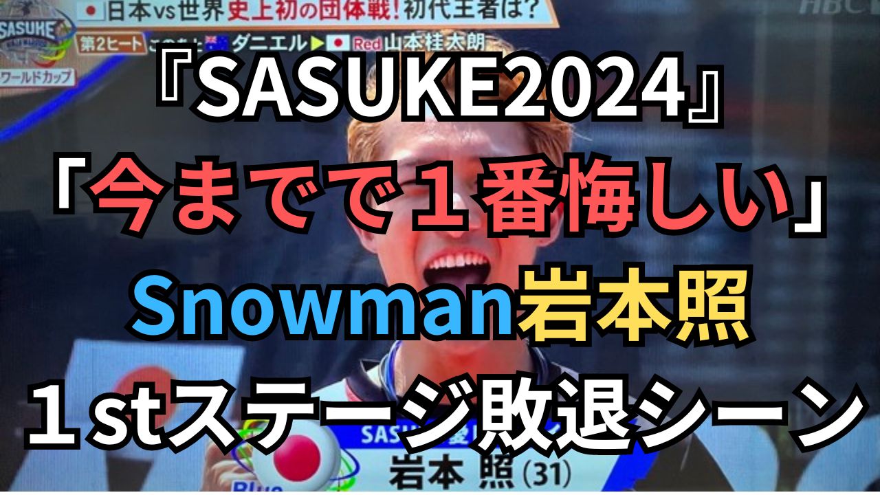 【画像有】「今までで1番悔しい」Snowman岩本照1stステージ敗退『SASUKE2024』